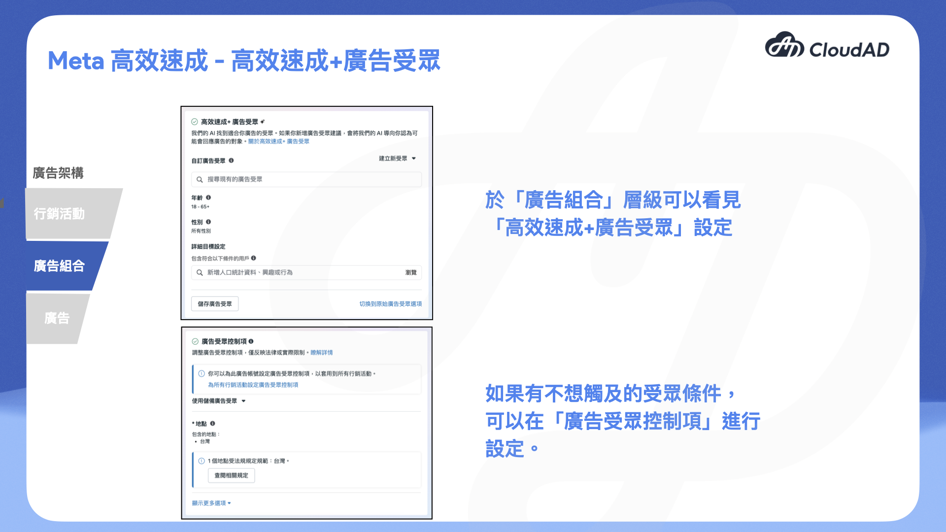 不只高效速成廣告受眾，Meta 高效速成+九大功能一次看！（2025/6更新） - CloudAD | Data-Driven for Marketing 你的數據領航員