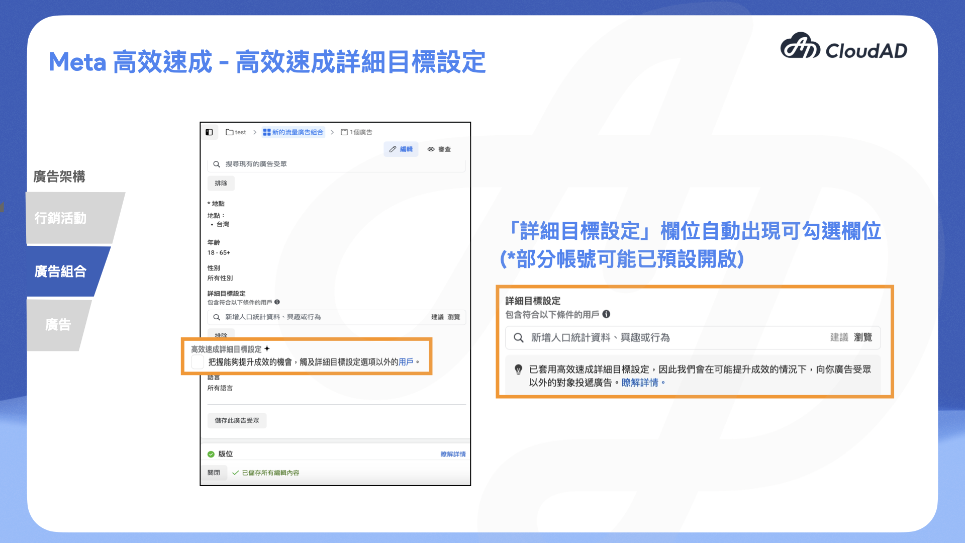 不只高效速成廣告受眾，Meta 高效速成+九大功能一次看！（2025/6更新） - CloudAD | Data-Driven for Marketing 你的數據領航員