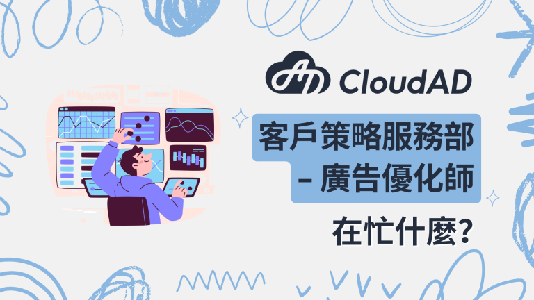 CloudAD 在忙什麼？客戶策略服務部 - 廣告優化師 - CloudAD | Data-Driven for Marketing 你的數據領航員