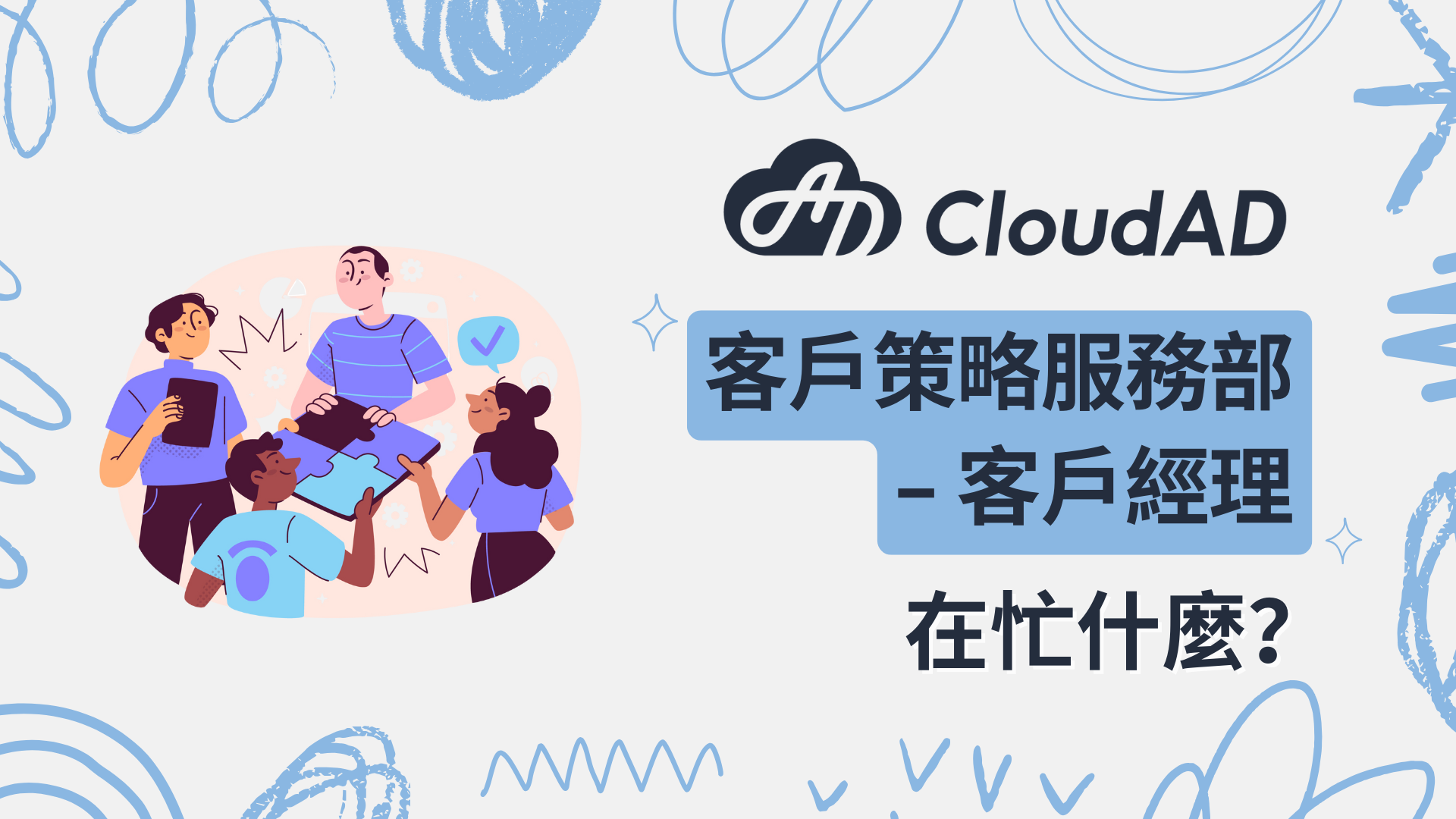 CloudAD 在忙什麼？客戶策略服務部 - 客戶經理 - CloudAD | Data-Driven for Marketing 你的數據領航員