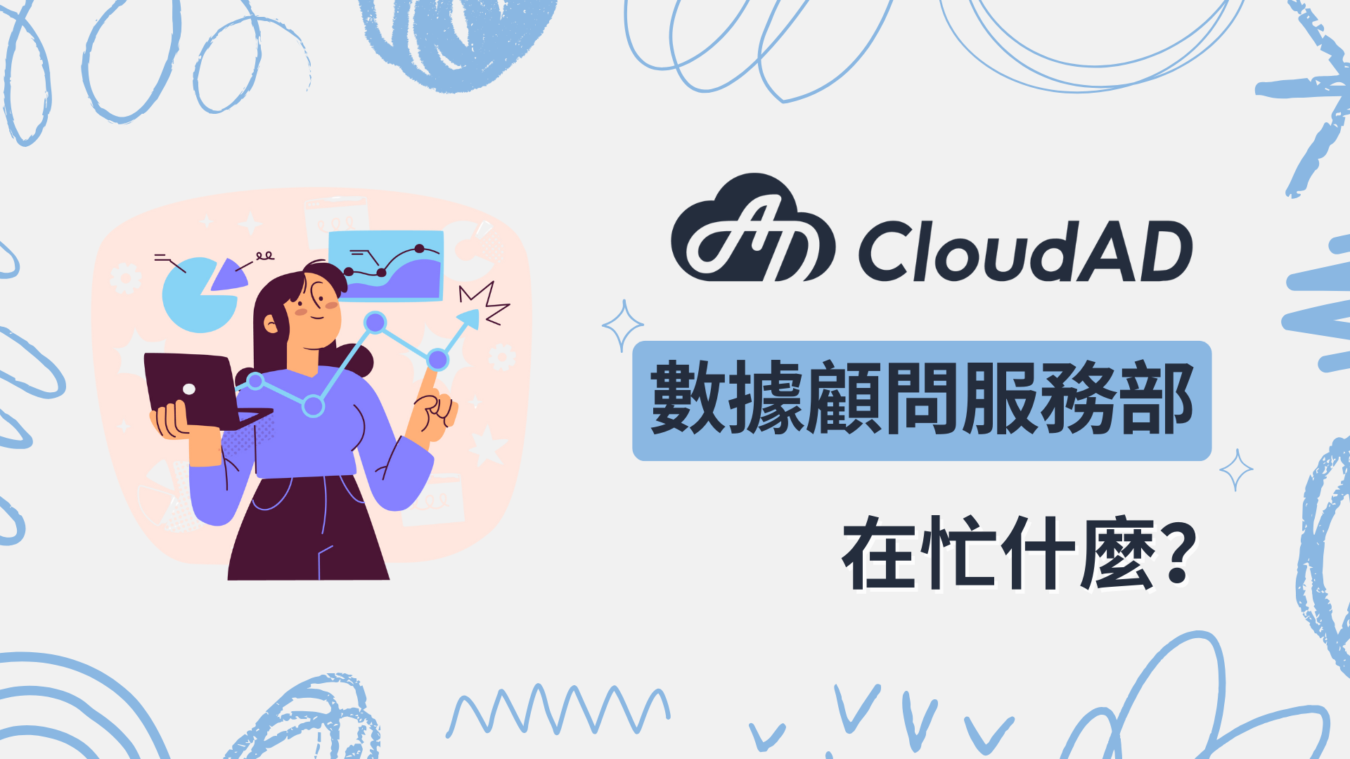 CloudAD 在忙什麼？數據顧問服務部 - CloudAD | Data-Driven for Marketing 你的數據領航員